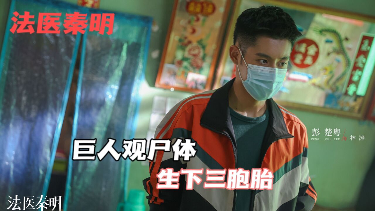 巨人观尸体 生下三胞胎高清1080p在线观看平台腾讯视频 5301