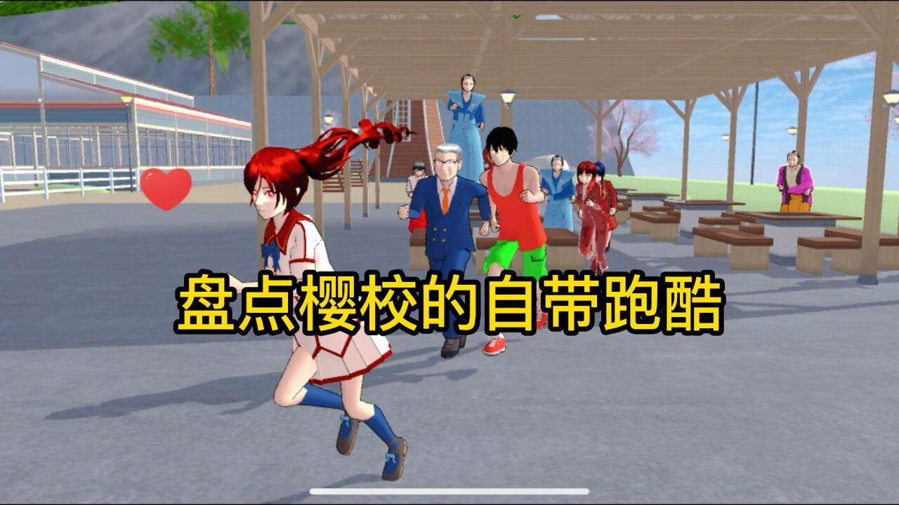 樱花校园模拟器：盘点樱校自带的跑酷20腾讯视频