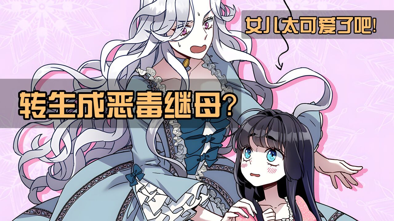 一口气看完《我是继母，但女儿太可爱了》，转生成恶毒继母（上）高清1080p在线观看平台腾讯视频