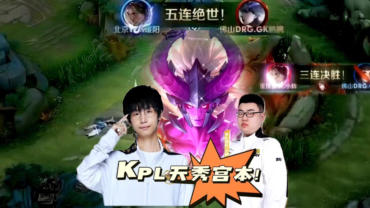 KPL暖阳宫本1v5五杀！小胖宫本1v4三杀！究竟谁才是宫本王？_腾讯视频