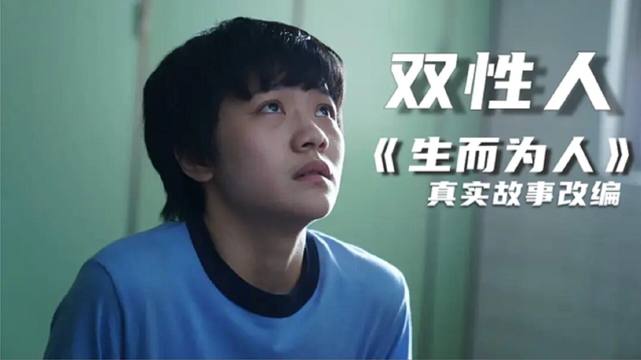男孩突然小便尿血，本以为得了绝症，不料医生却查出他是个女孩！腾讯视频 2962