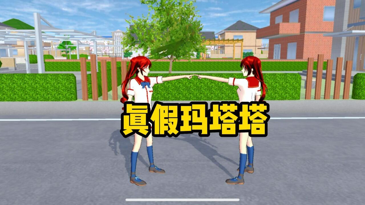 樱花校园模拟器：真假玛塔塔腾讯视频