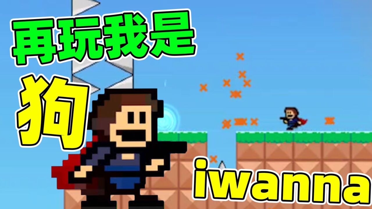 iwanna：对不起，再玩我是狗！_腾讯视频