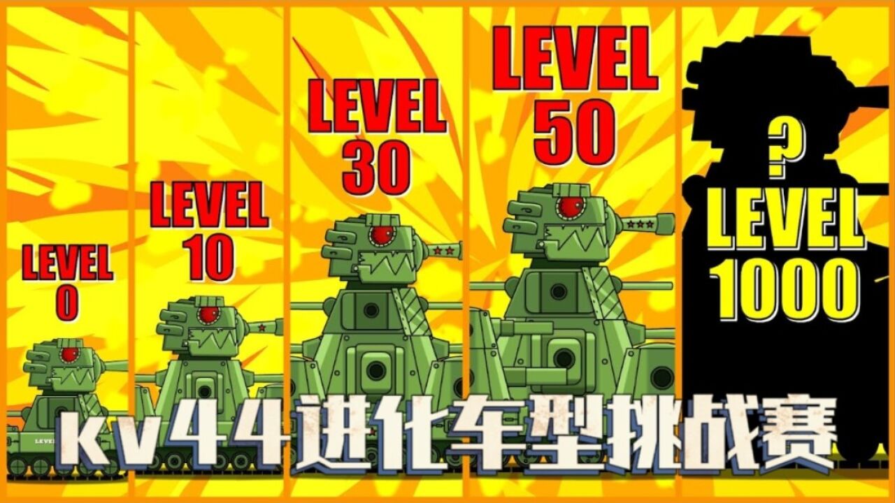 坦克世界动画：kv44进化车型挑战赛！能否升级为满级形态？_腾讯视频