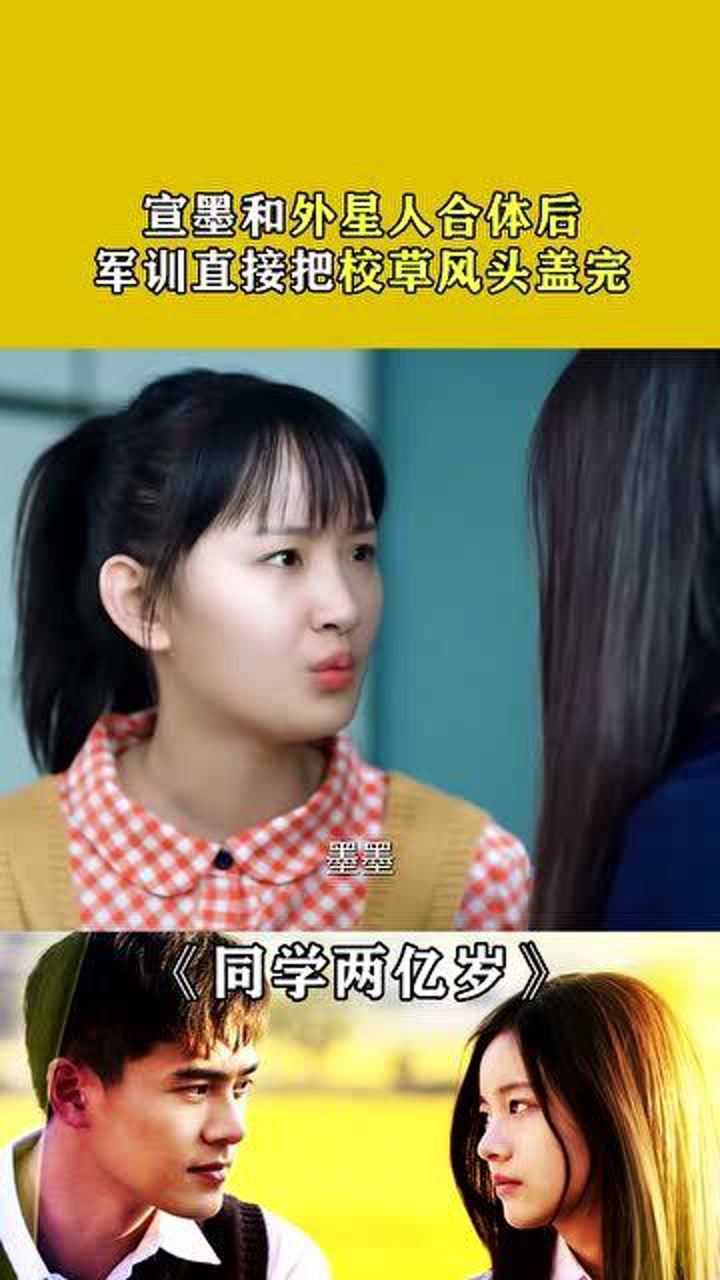 宣墨与外星人合体后,军训直接把校草风头盖了,厉害 腾讯视频