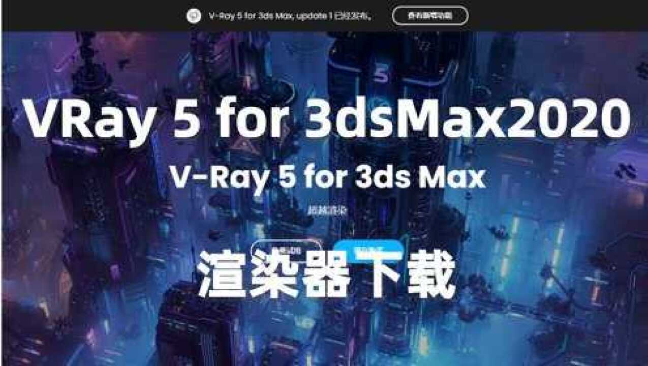 【VRay渲染器】VRay5.1 for 3dsMax 2020 中文完整汉化版下载安装教程（最新汉化版）_腾讯视频