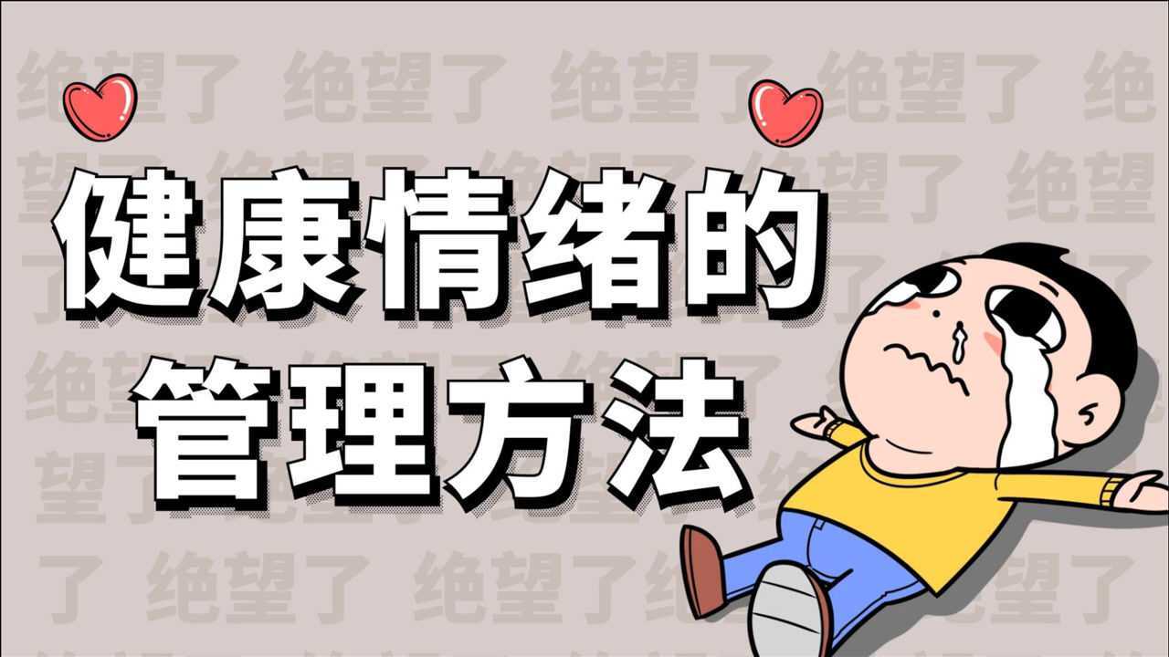 健康情绪管理的方法！腾讯视频