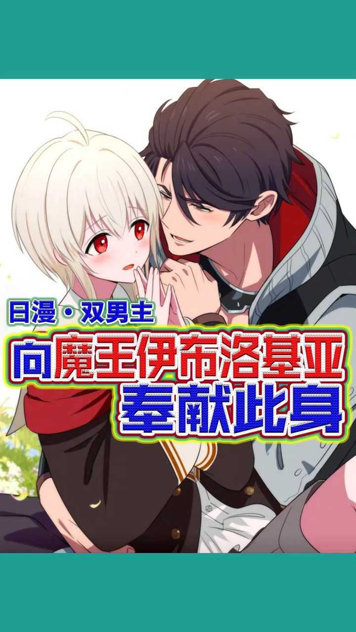 耽推BL动漫丨日漫《向魔王伊布洛基亚奉献此身》_腾讯视频