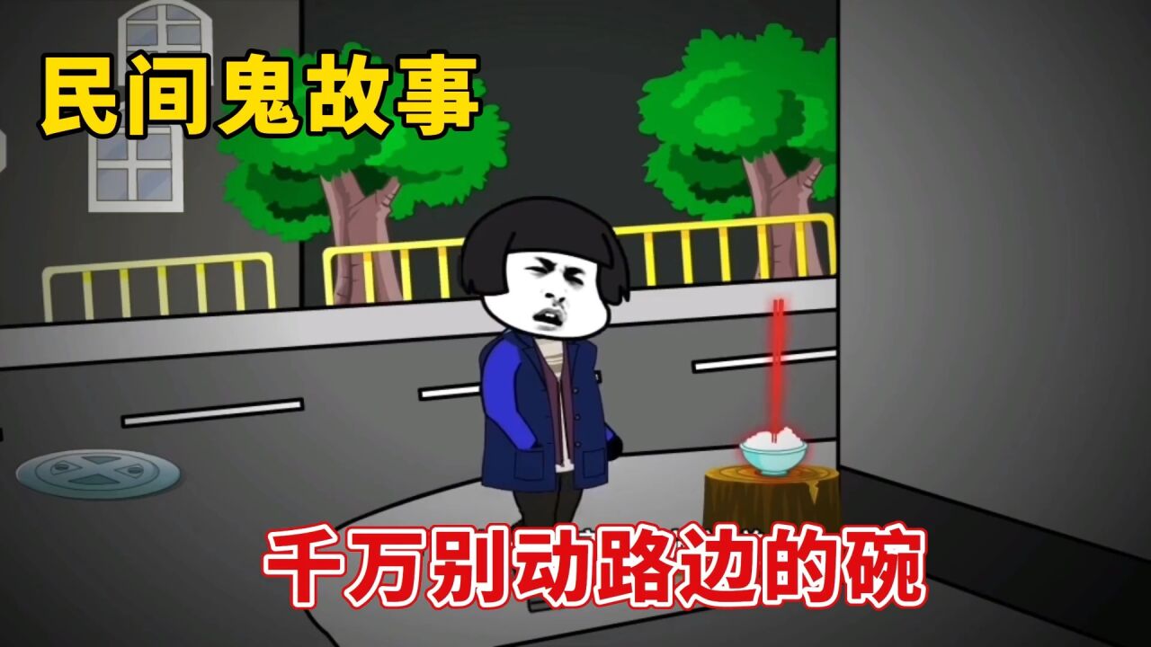 沙雕恐怖动画 路边的碗千万别动，因为它可能不是活人的东西 高清1080p在线观看平台 腾讯视频
