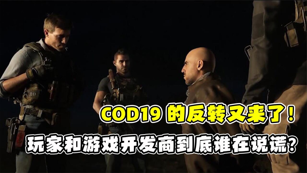 COD19的反转又来了！玩家和游戏开发商到底谁在说谎？_腾讯视频