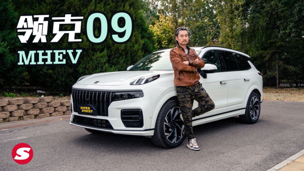 领克09MHEV 陆地游艇 可城可野 豪华智能旗舰SUV 究竟怎么样？_腾讯视频