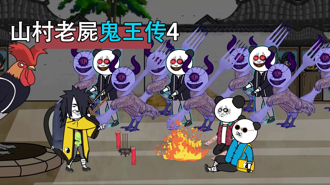 山村老屍鬼王传4：刘天师召唤出鸡脚鬼差大人 腾讯视频