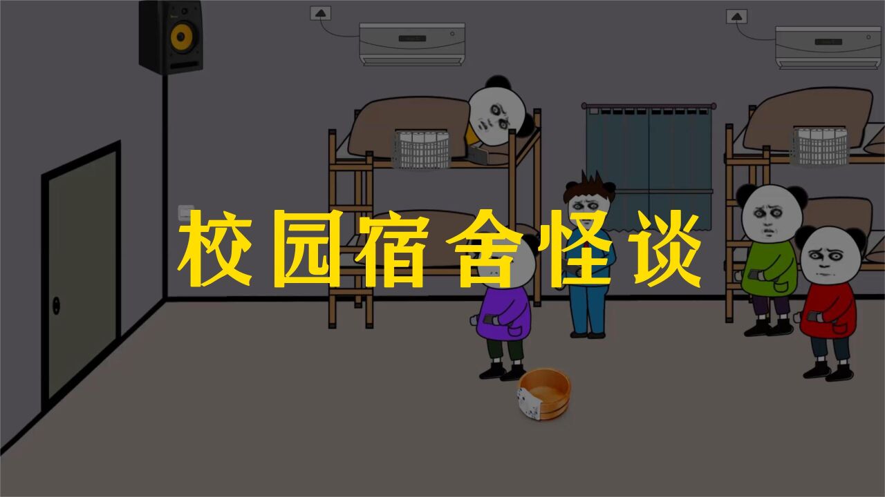 沙雕悬疑动画之校园宿舍规则怪谈1腾讯视频