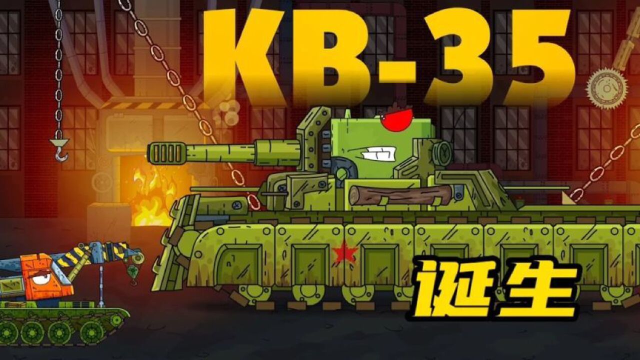 坦克世界动画：KV35的诞生！_腾讯视频