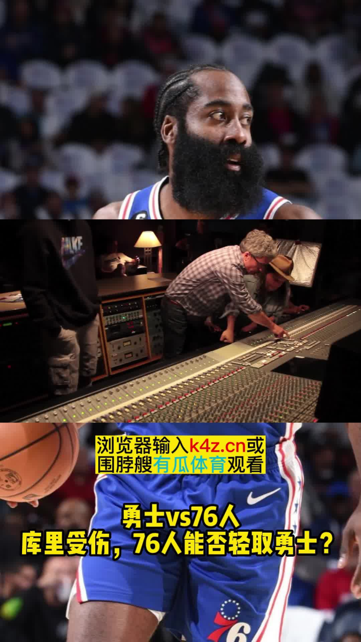 今日NBA直播：勇士VS76人，哈登带队冲击4连胜！_腾讯视频