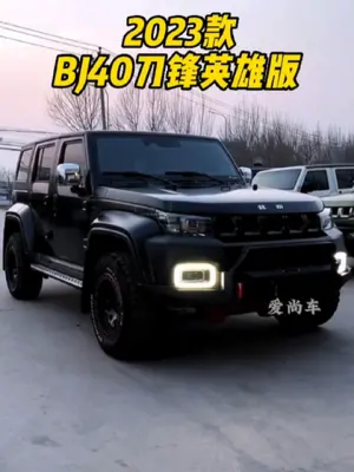 一款国产硬派越野SUV，全新2023北京BJ40最新落地成交价参考 #北京bj40 #硬派越野_腾讯视频