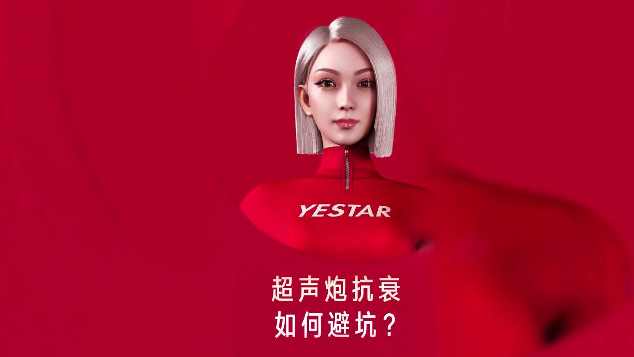 超声炮抗衰如何避坑？北京艺星星粉节 Yestar艺星整容_腾讯视频