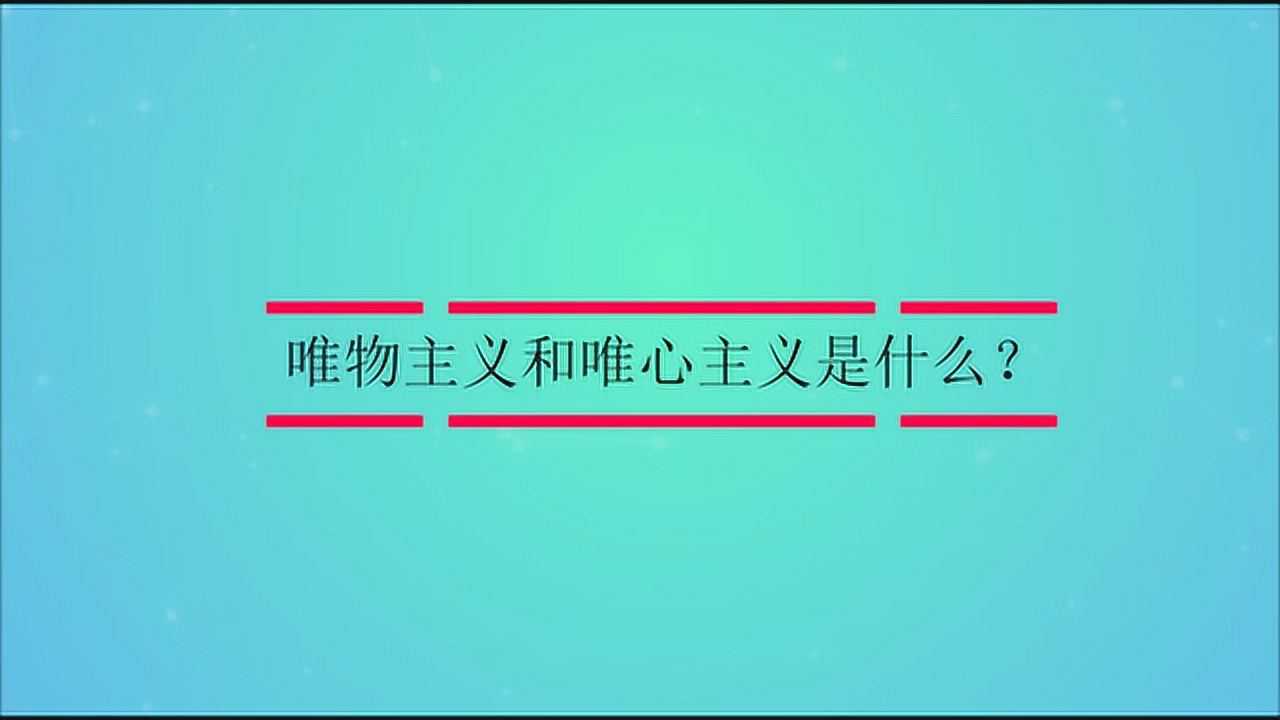 唯物主义和唯心主义是什么？腾讯视频 2083