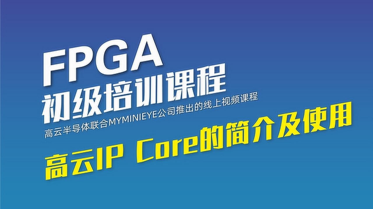 高云fpga初级教程 高云ip Core的简介及使用腾讯视频