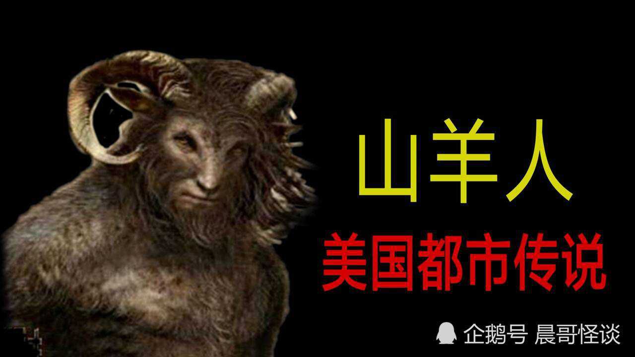 美国都市传说中的“山羊人”，究竟是真实存在，还是子虚乌有 7082