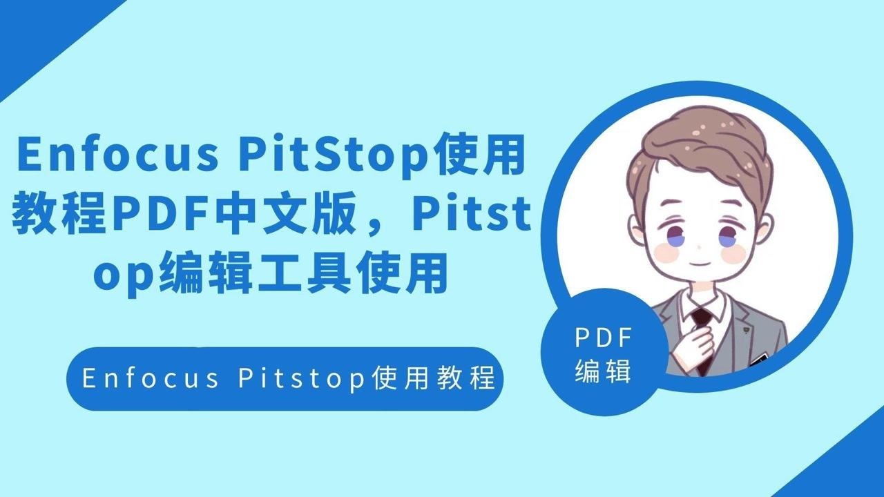 Enfocus PitStop使用教程PDF中文版，Pitstop编辑_腾讯视频
