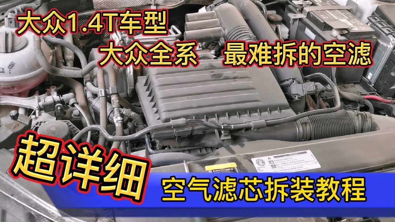 大众EA211 1.4T发动机空气滤芯详细拆解教程_腾讯视频