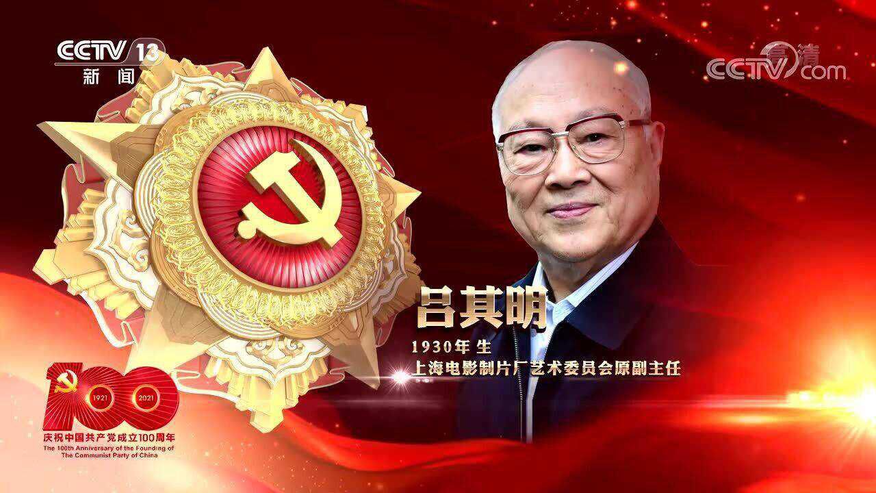 七一勋章”颁授仪式]“七一勋章”获得者 吕其明 用音乐歌颂党和祖国 知名作品广为传唱 高清1080p在线观看平台 腾讯视频