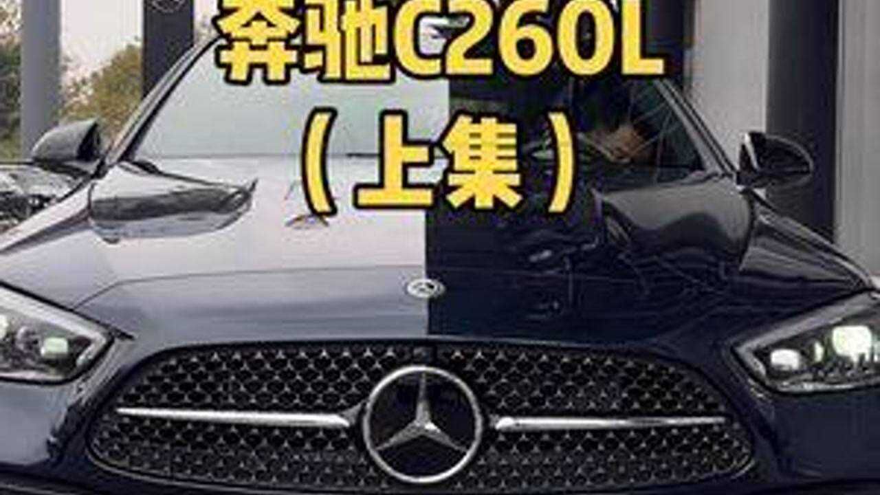 22款奔驰C260L皓夜运动版（上集）#奔驰c260L#梅赛德斯奔驰_腾讯视频