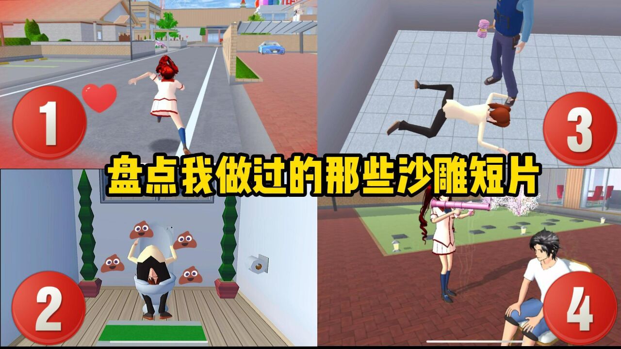 樱花校园模拟器：盘点那些沙雕短片腾讯视频