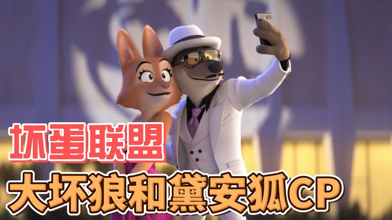 【坏蛋联盟】大坏狼和黛安狐这一对cp简直不要太合适,赢了众迪士尼的王子和公主 高清1080p在线观看平台 腾讯视频