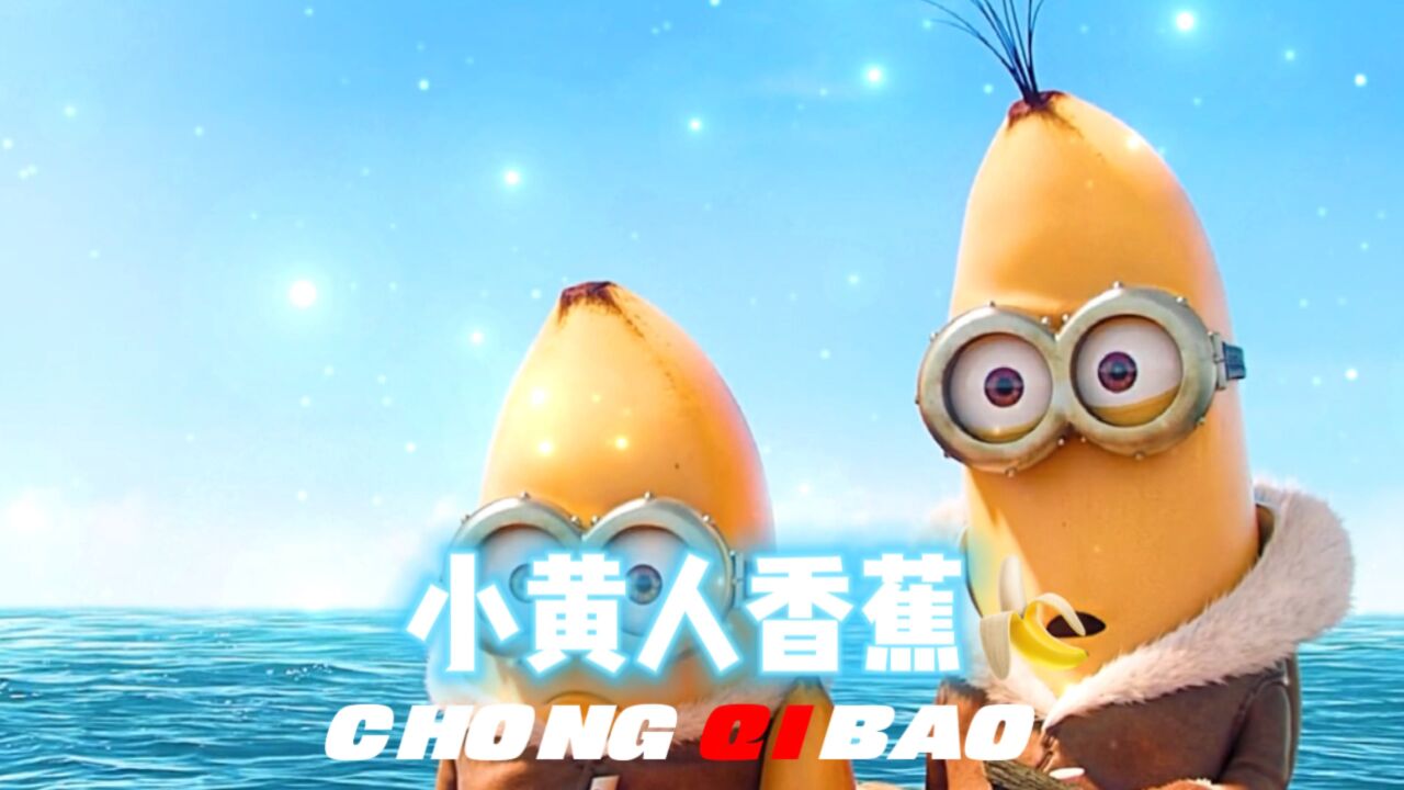 《小黄人大眼萌》 小黄人变香蕉🍌了？ 高清1080p在线观看平台 腾讯视频