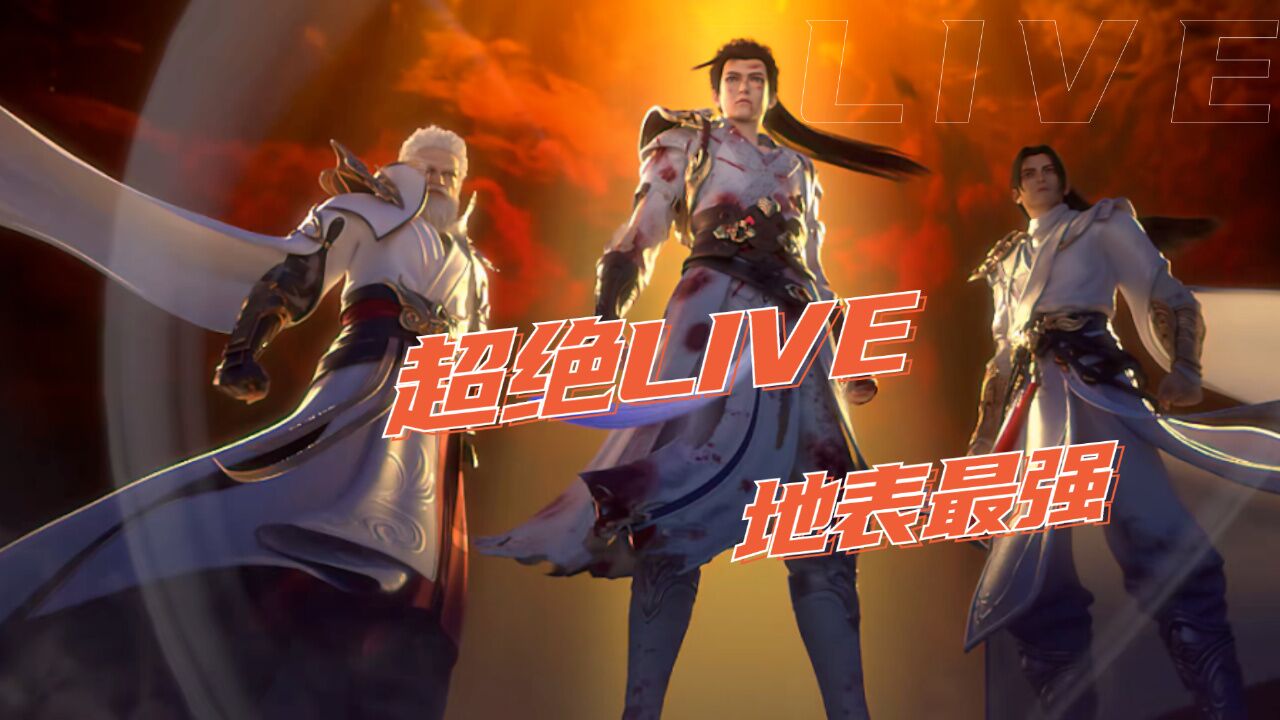 完美世界:音乐响起,全体起立,在我的bgm里没有对手腾讯视频