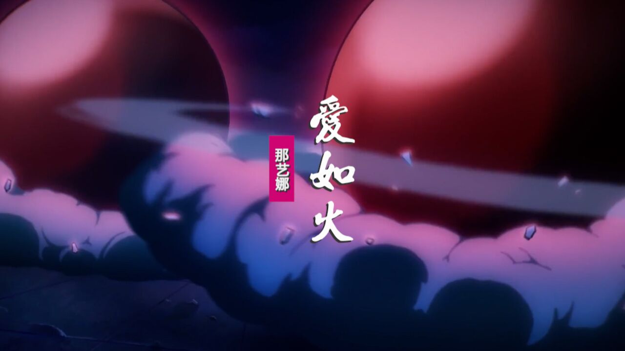 那艺娜《爱如火》:红尘里爱恨一瞬间,可曾记得彼此的脸腾讯视频