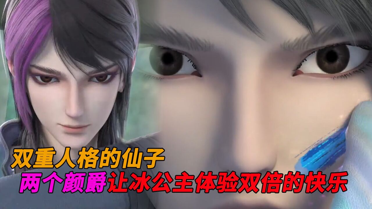叶罗丽中双重人格的仙子，两个颜爵让冰公主体验双倍的快乐！高清1080p在线观看平台腾讯视频