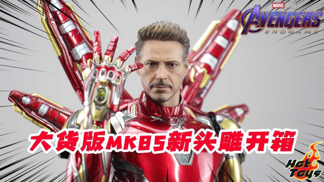 除了头雕还有啥不同？HT钢铁侠MK85快货大货对比开箱！【涛哥测评】_腾讯视频