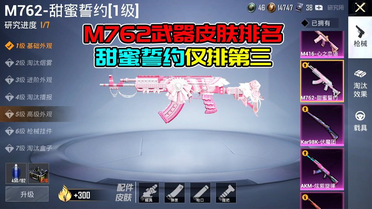 和平精英M762皮肤排行，甜蜜誓约仅能排到第三_腾讯视频