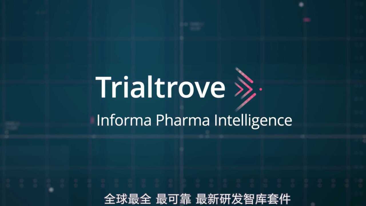 Trialtrove | 业内临床试验智库的黄金标准_腾讯视频