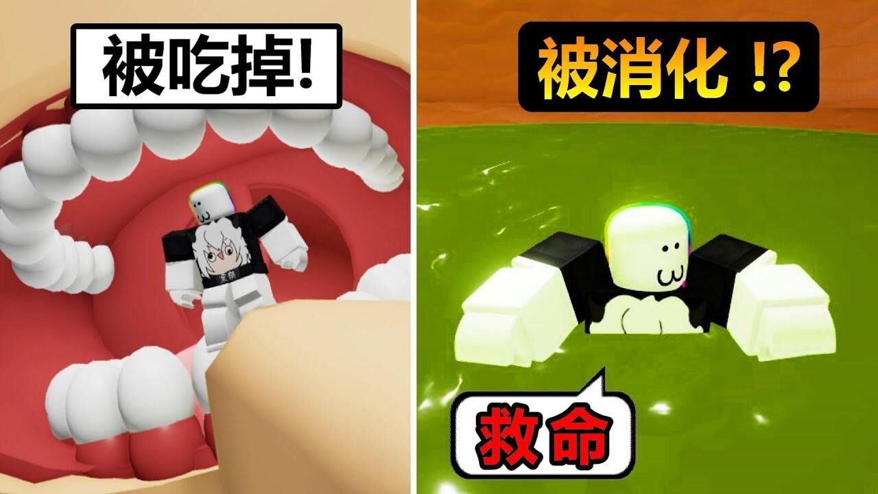 【roblox】被巨人吃掉,居然还被丟到胃里面消化!腾讯视频