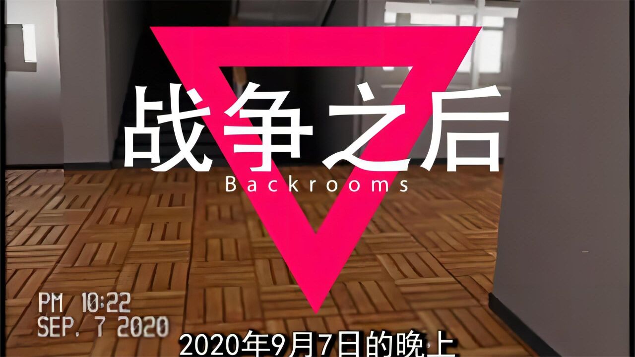 后室Backrooms解析：派对客与扫兴客战争后的level52 与190教室_腾讯视频