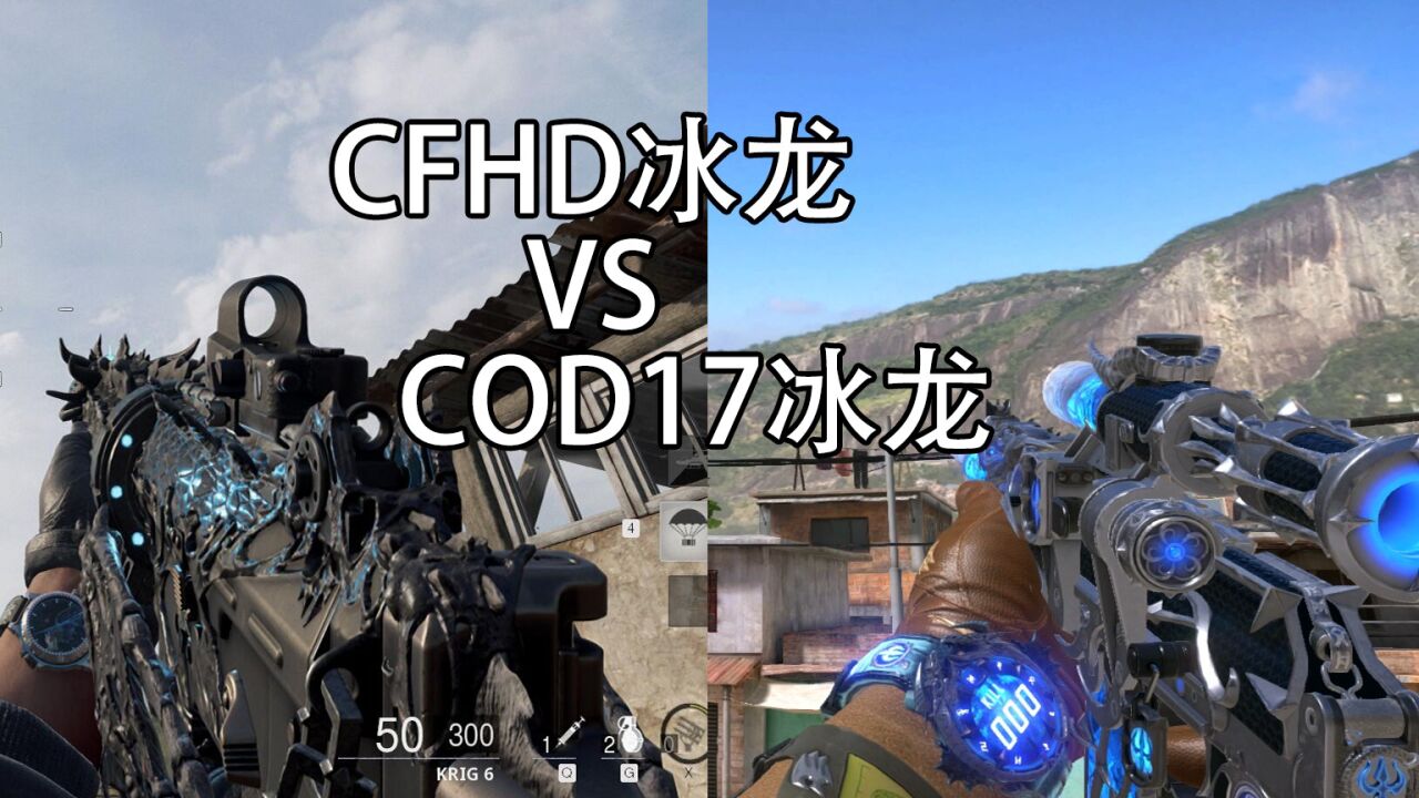 CFHD：COD17 冰龙皮肤对比_腾讯视频