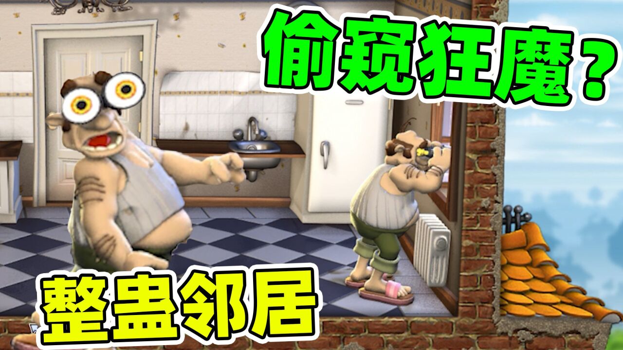 整蛊邻居：大白天偷窥！正义的我怎么能坐视不管？腾讯视频