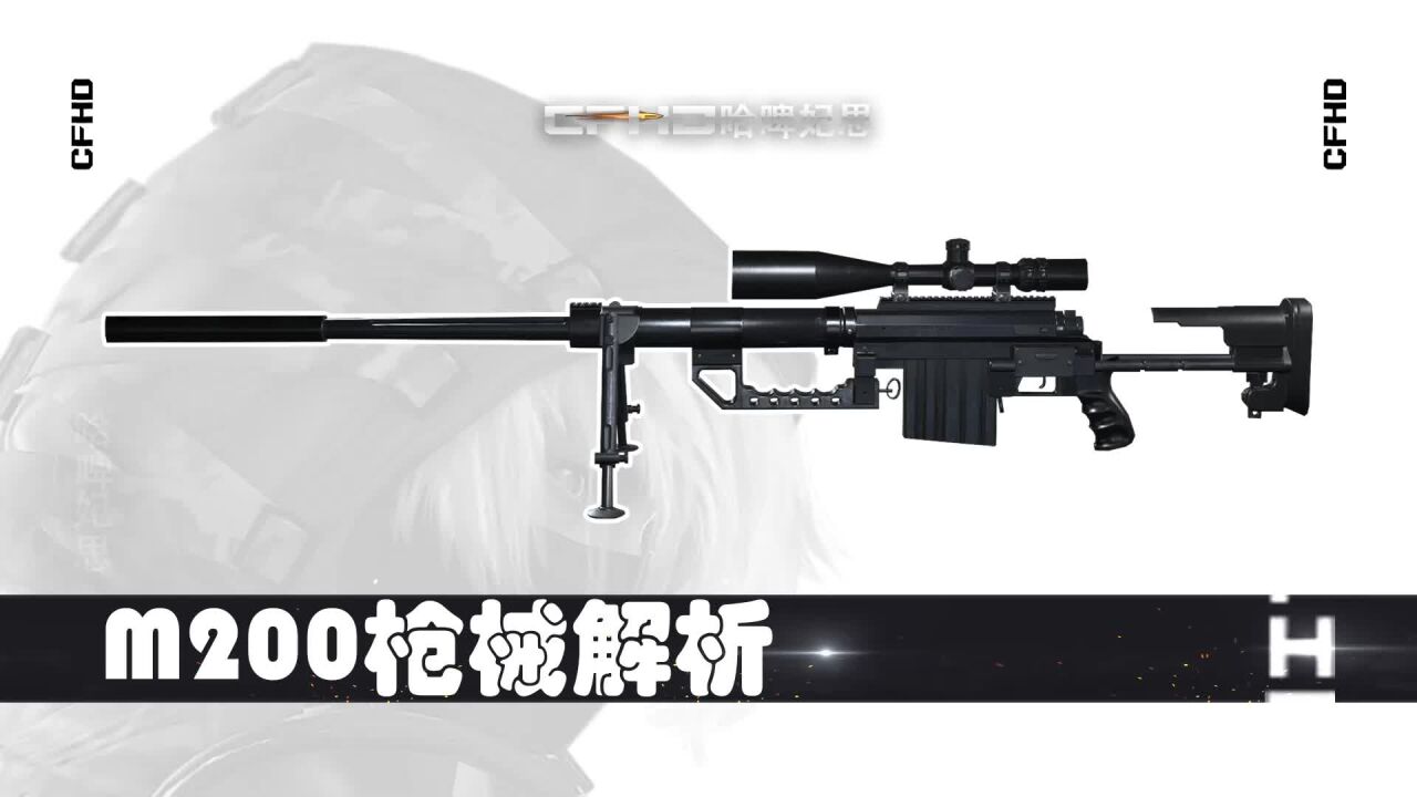 CFHD枪械解析：M200神器，AWM狗都不用！_腾讯视频