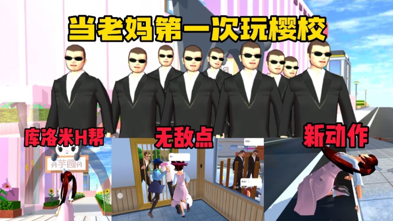 樱花校园模拟器当老妈第一次玩樱校！盘点樱校那些隐藏玩法！腾讯视频