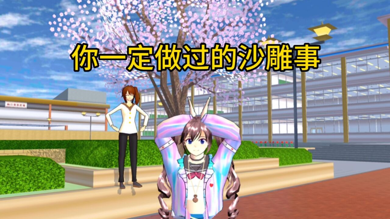 樱花校园模拟器:盘点樱校你一定做过的沙雕事2腾讯视频