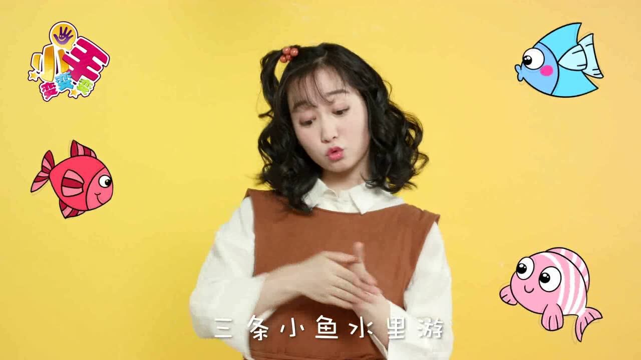 儿歌点点—手指谣：三条小鱼一起跳手指舞腾讯视频