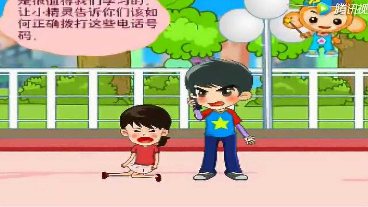 儿童安全教育：遇到危急时如何正确拔打110、120、119这些急救电话。_腾讯视频