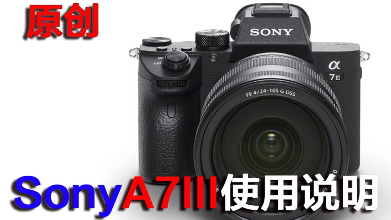 SONY索尼A7R3 A7M3 A7S3使用说明新手入门必看_腾讯视频
