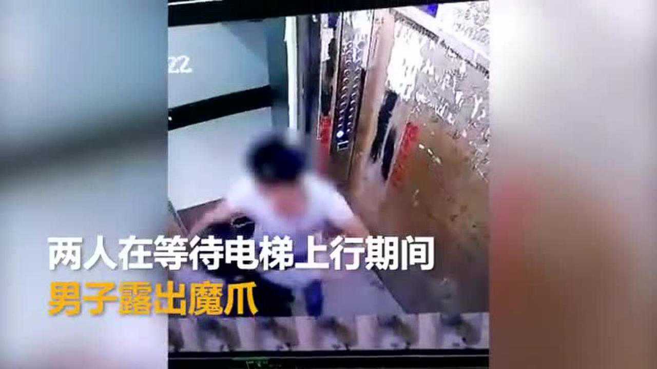 变态男电梯强行猥亵女孩 出电梯还继续施暴腾讯视频