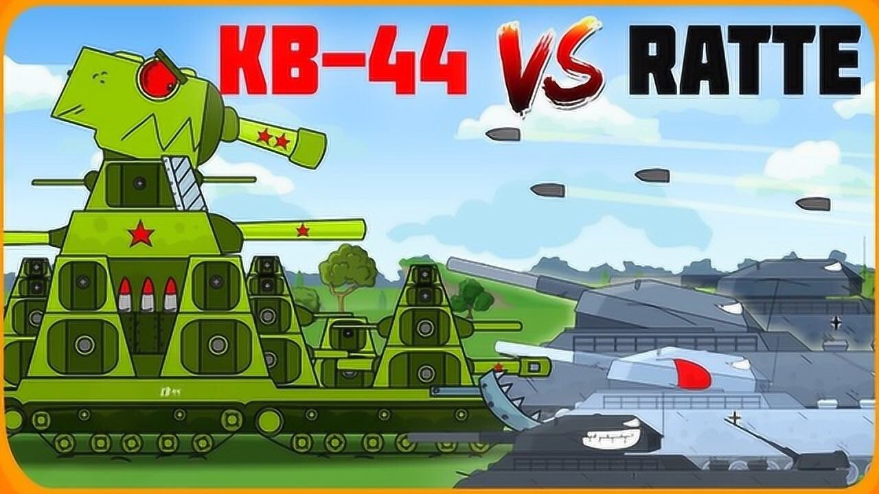 坦克世界欢乐动画：kv44 vs 巨鼠_腾讯视频