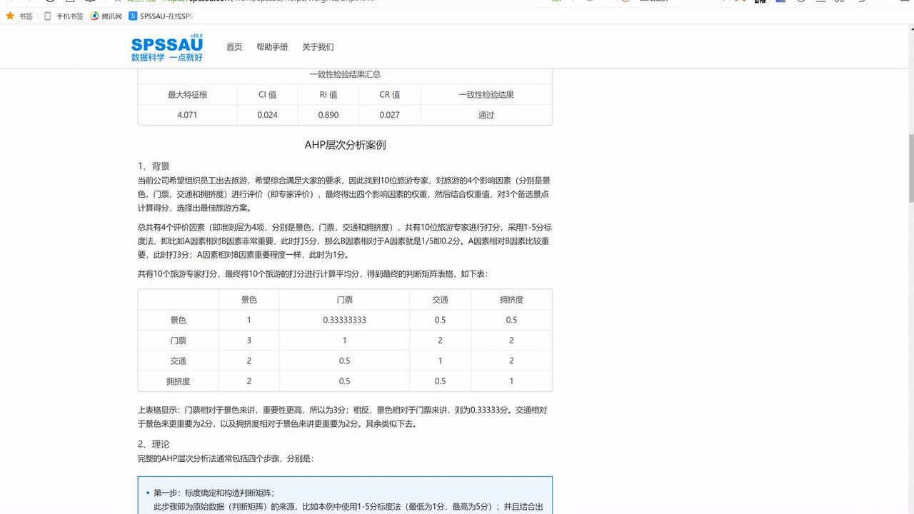 【SPSSAU】数据分析实战教学之AHP层次分析法_腾讯视频